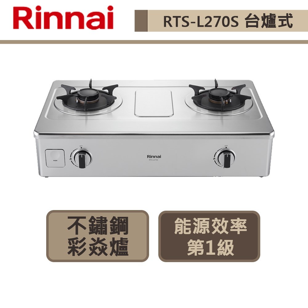 【林內牌 RTS-L270S(LPG)】台爐式彩焱不鏽鋼雙口爐-部分地區含基本安裝 | 蝦皮購物