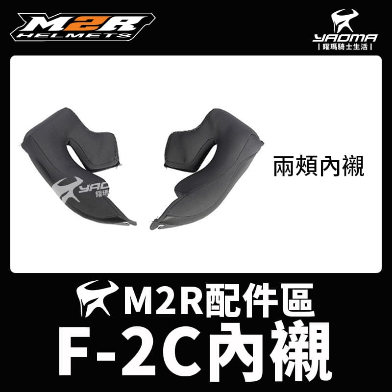 M2R 安全帽 F2C F-2C 兩頰 頤帶套 鏡片 耳罩 鏡座 通風蓋 下巴網 原廠零件 耀瑪騎士機車部品 | 蝦皮購物