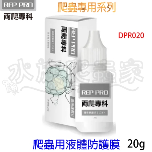 『水族爬蟲家』 REP PRO 両爬專科 爬蟲用液體防護膜 20g 殺菌修復 預防菌感染 修復傷口 DPR020 | 蝦皮購物