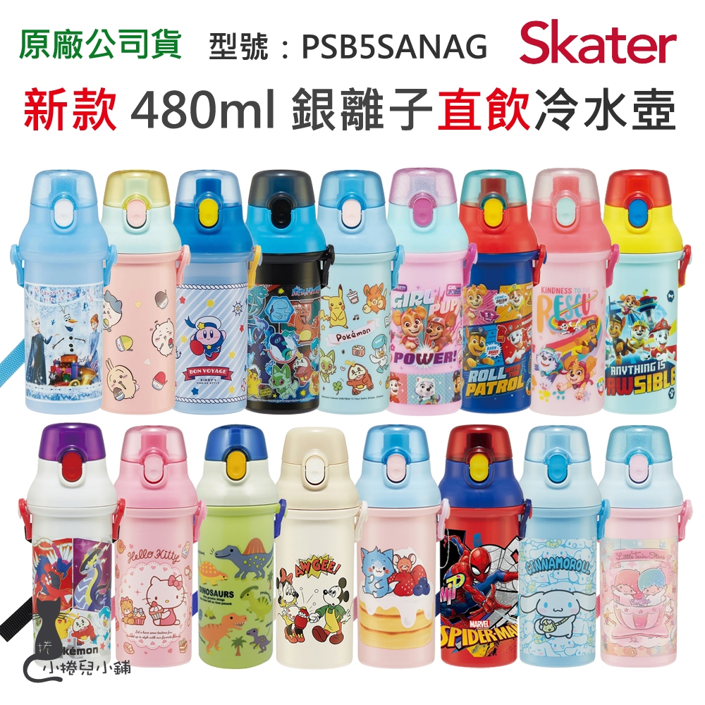 日本製 Skater 480ml 銀離子直飲水壺｜PSB5SANAG｜庫洛米｜大耳狗｜贈背帶｜兒童水壺｜原廠公司貨 | 蝦皮購物