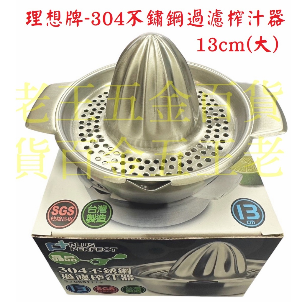 理想牌 台灣製 晶品 304不鏽鋼 13cm (大) 旋轉壓果器 壓汁機 果汁機 榨汁機 壓汁器 榨汁器 | 蝦皮購物
