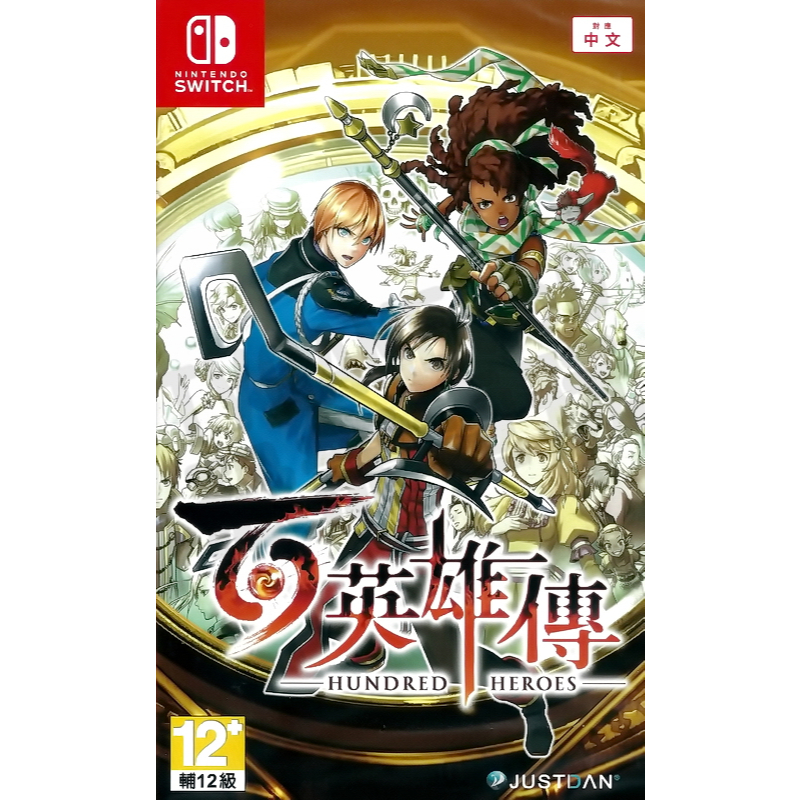 【全新未拆】任天堂 SWITCH NS 百英雄傳 日式 傳統 JRPG 神作 HUNDRED HEROES 中文版 台中 | 蝦皮購物