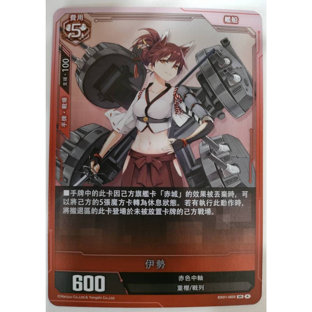 【Card-Ple卡片人】ALCG 伊勢 SR EX01-003 紅 赤色中軸 重櫻 艦船 碧藍戰卡 碧藍航線 | 蝦皮購物