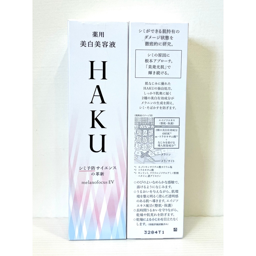 資生堂 HAKU 驅黑淨白露 EV 45g | 蝦皮購物