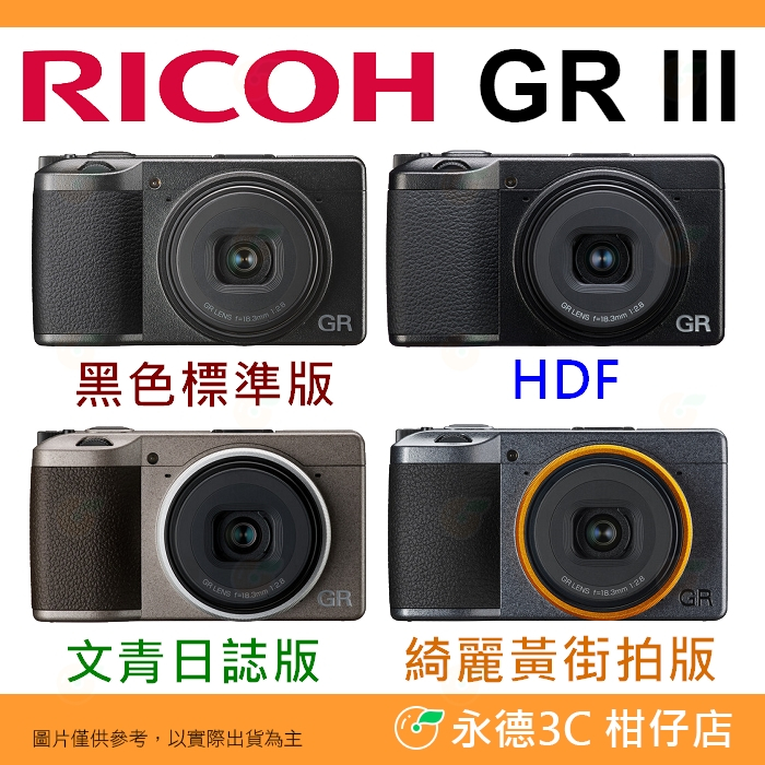 理光 RICOH GR III 標準/文青版/綺麗黃 HDF 類單眼相機 GRIII GR3 GR 3 公司貨 平輸水貨 | 蝦皮購物