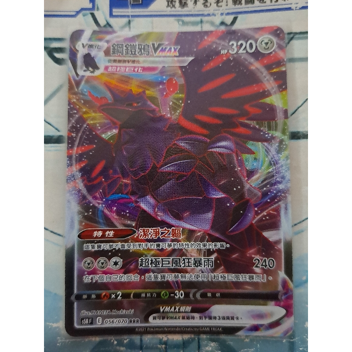 【旺旺卡鋪】PTCG寶可夢卡 中文正版 056/070 RRR 鋼鎧鴉VMAX | 蝦皮購物