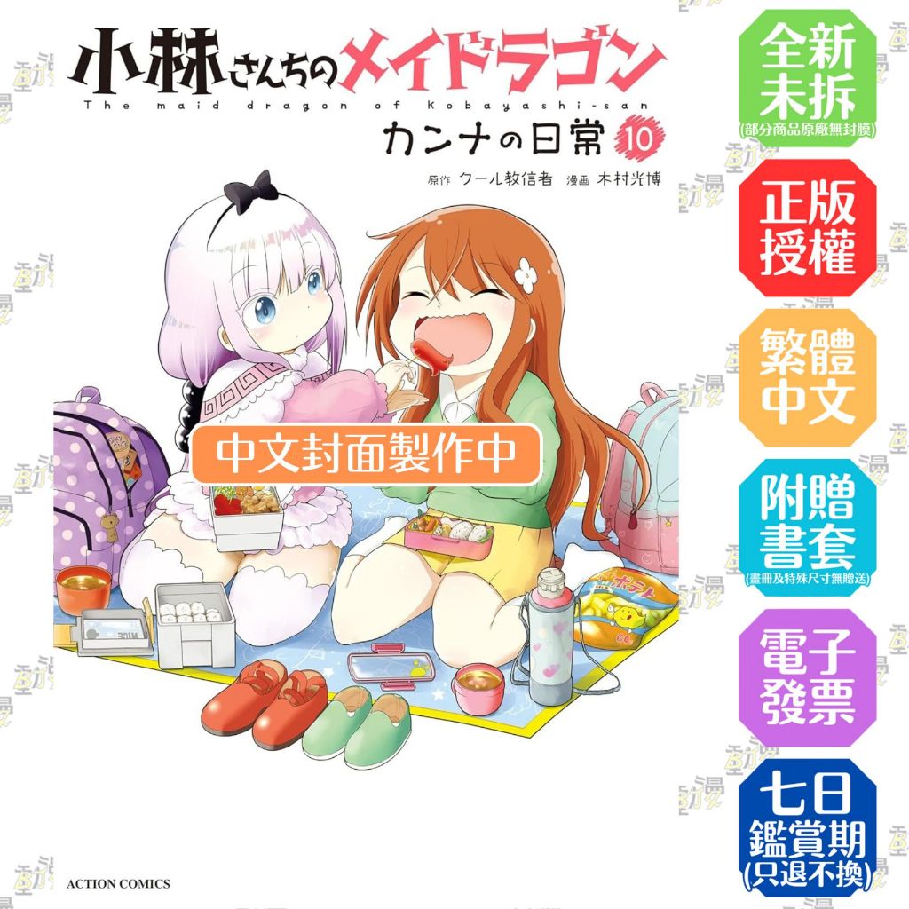 小林家的龍女僕 康娜的日常 1-9+10│贈書套│木村光博│青文漫畫 │BJ4動漫 | 蝦皮購物