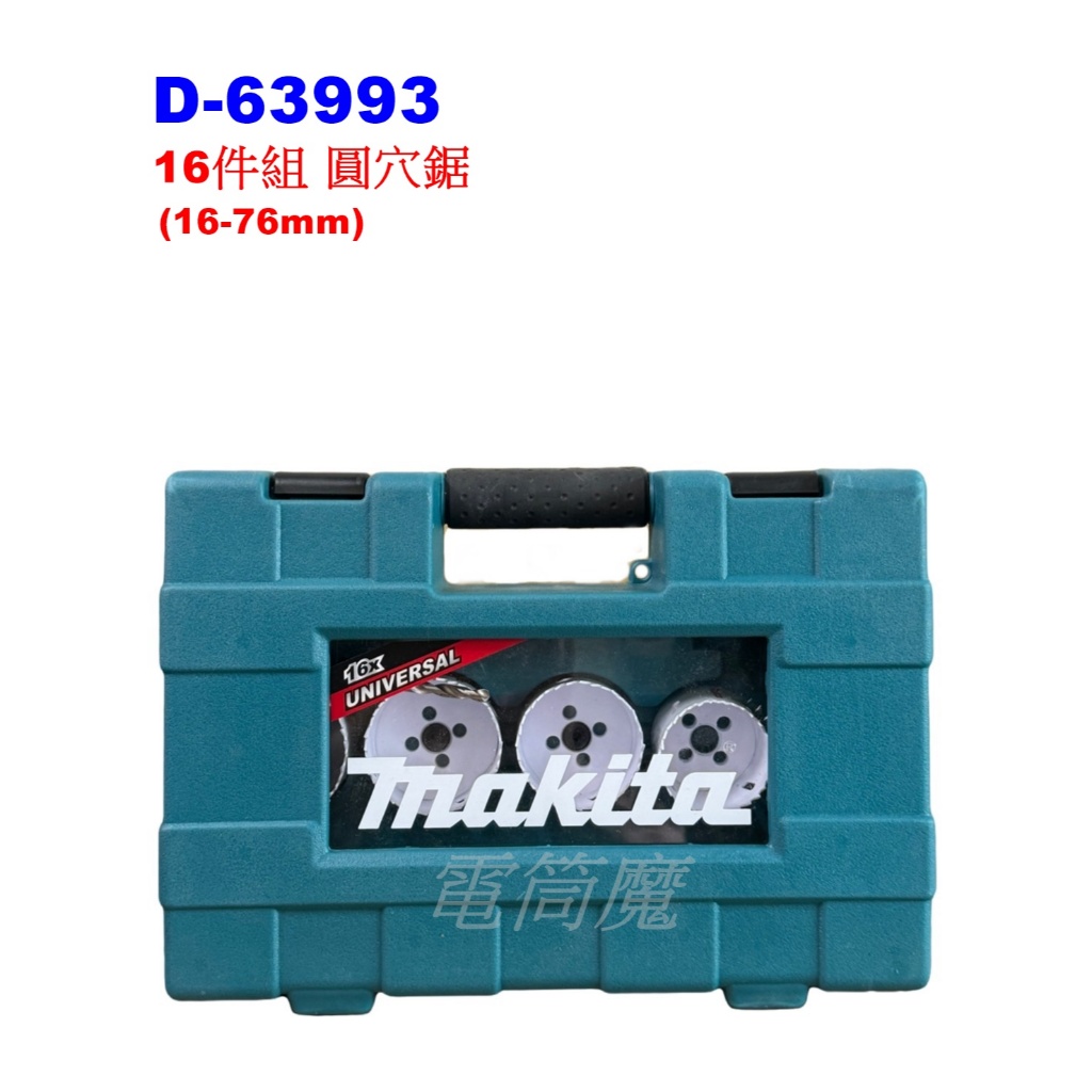 【電筒魔】全新 MAKITA牧田 D-63993 圓穴鋸 套裝 16件組 孔鋸 開孔 挖孔器 圓穴鑽 16-76mm | 蝦皮購物