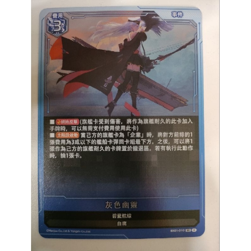【Card-Ple卡片人】ALCG 灰色幽靈 SR EX01-010 藍 碧藍航線 白鷹 事件卡 碧藍戰卡 碧藍航線 | 蝦皮購物
