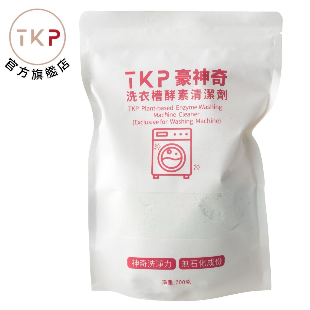補充包-TKP速酵清植萃酵素 洗衣槽清潔 粉(700g) 現貨 台灣製造 天然草本無化學無香精 皮膚友善 臭味改善 | 蝦皮購物