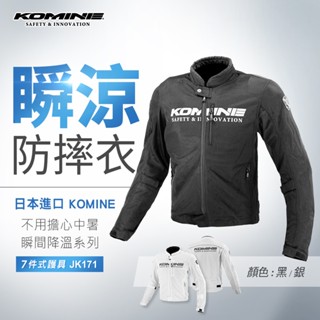 【柏霖總代理】日本 KOMINE JK171 網眼防摔衣 酷涼透氣 防摔外套 夏季防摔衣 7件式護具 JK-171 | 蝦皮購物
