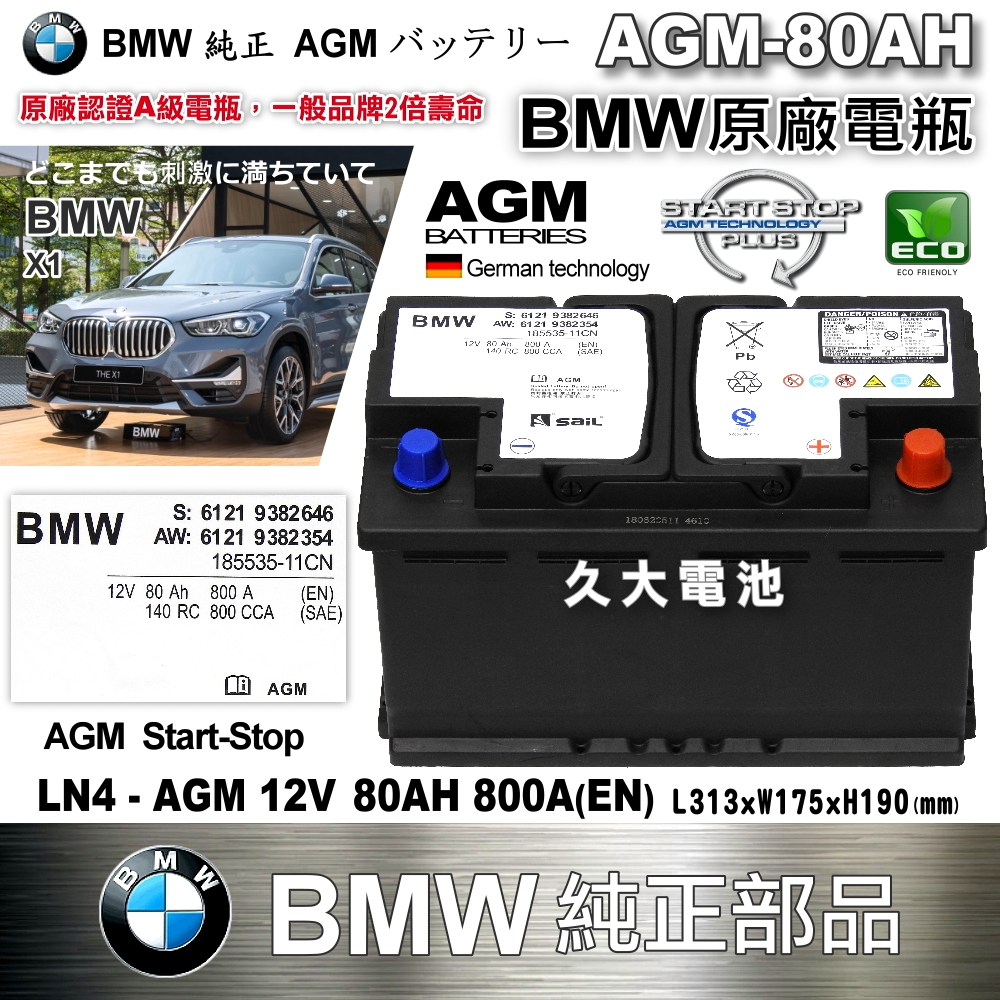 久大電池 BMW 原廠電瓶 AGM80 80AH 800A (EN) X1 1 2 3 系列 純正部品 LN4 | 蝦皮購物