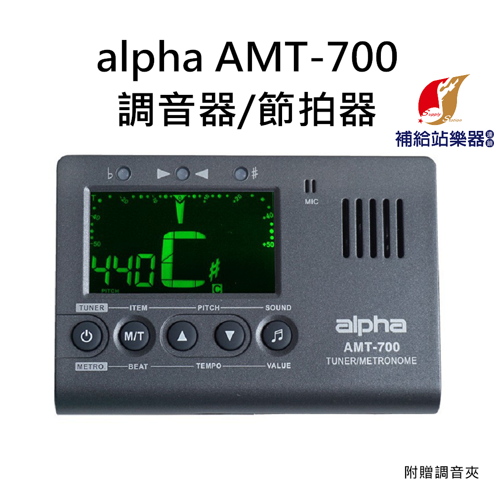 Alpha AMT-700 調音器 / 節拍器 定音器 附調音夾 可調整頻率 各種樂器皆適用 保固一年【補給站樂器】 | 蝦皮購物