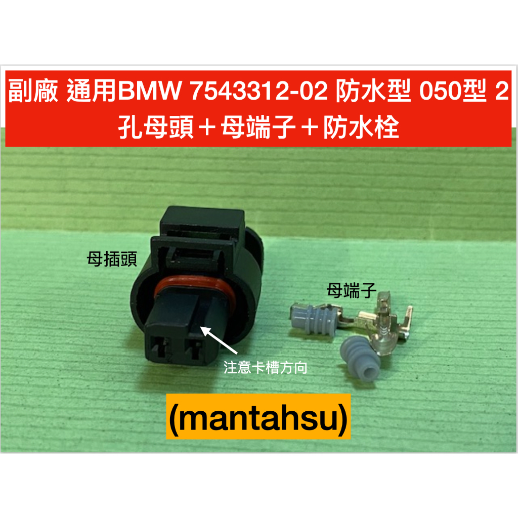 (mantahsu)2P 副廠 通用BMW 7543312-02 防水型 050型 2孔母頭＋母端子＋防水栓 | 蝦皮購物