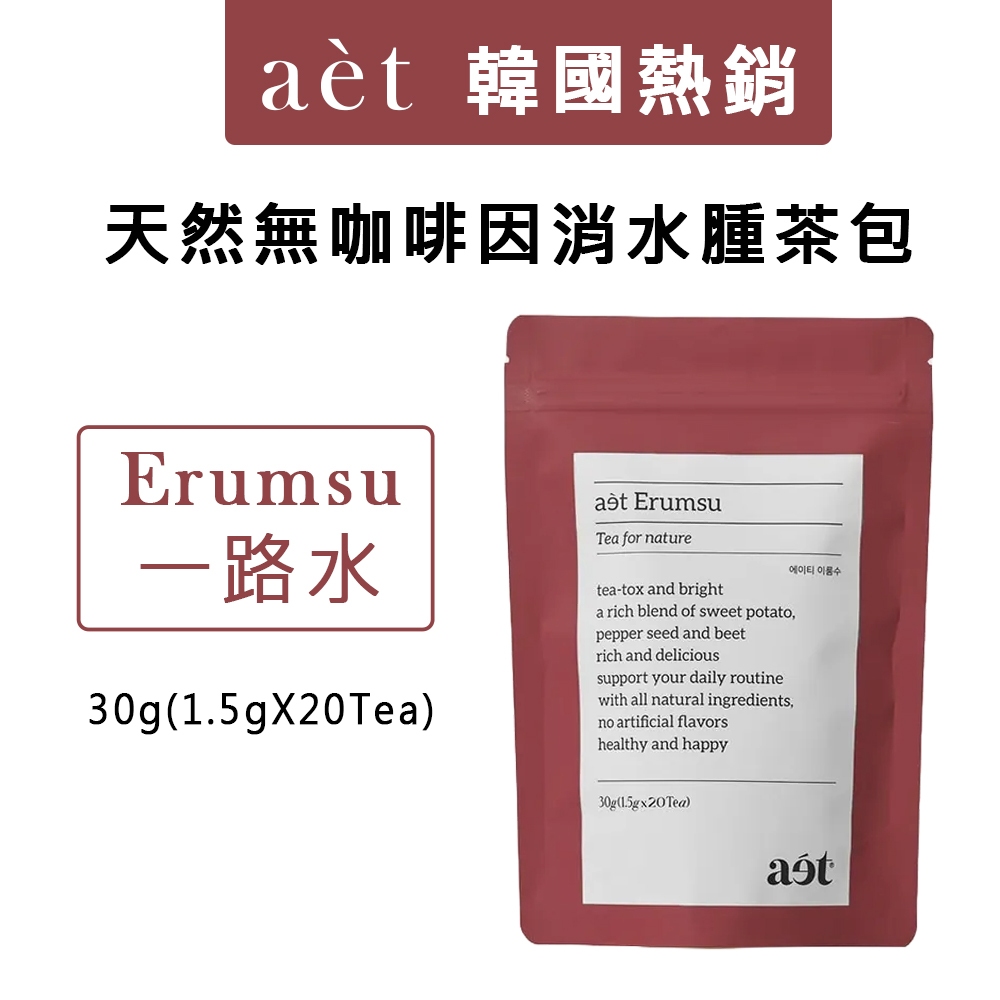 ｛台灣現貨快速出｝韓國熱銷 aet 100%天然無咖啡因茶包 一路水/好感水 30g(1.5gX20包) | 蝦皮購物