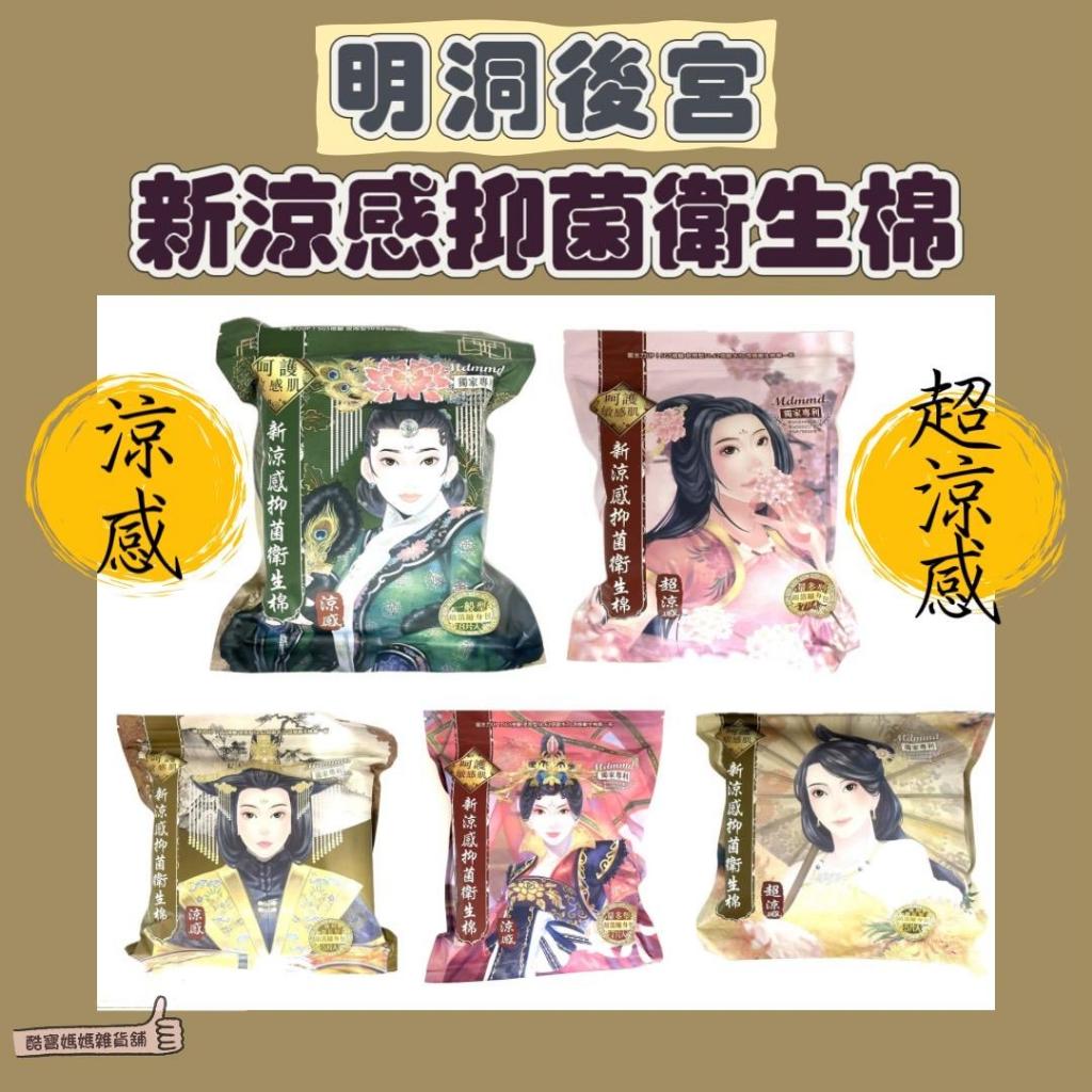 📣[開立發票台灣賣家] 4月新品 Mdmmd 明洞國際 後宮衛生棉 涼感 超涼感 衛生棉新涼感抑菌衛生棉 日用 夜用 | 蝦皮購物