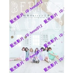 🔥藍光演唱會🔥Berryz工房-完熟Berryz工房 The Final Completion Box [Disc *2 | 蝦皮購物