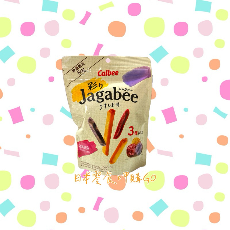 數量限定 Calbee 鹽味三色馬鈴薯薯條 80g | 蝦皮購物