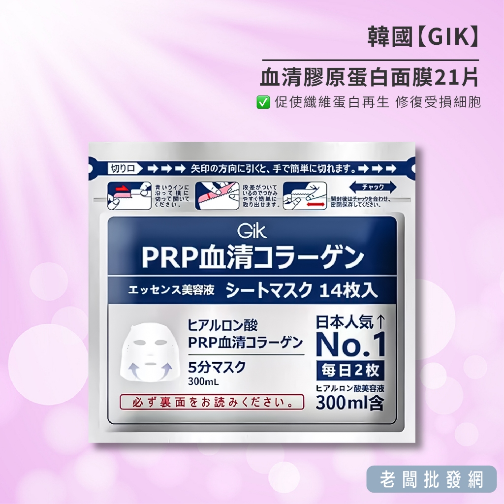 【正貨+發票】韓國 全新 GIK PRP膠原蛋白面膜 350ml/21片入 效期2027.06.17 | 蝦皮購物