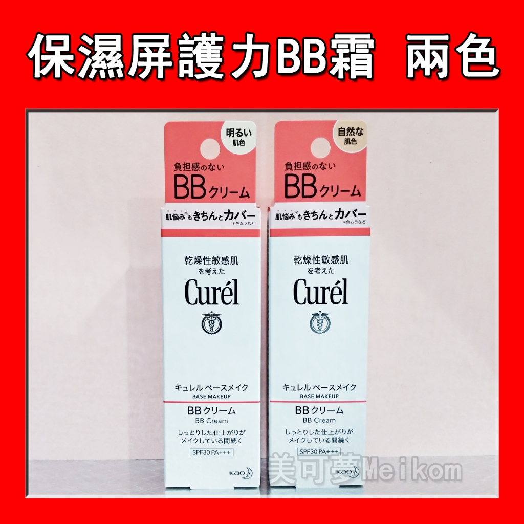Curel 珂潤 潤浸保濕屏護力BB霜 SPF30 PA+++ 35g (明亮膚 自然膚) 單瓶【美可夢Meikom】 | 蝦皮購物
