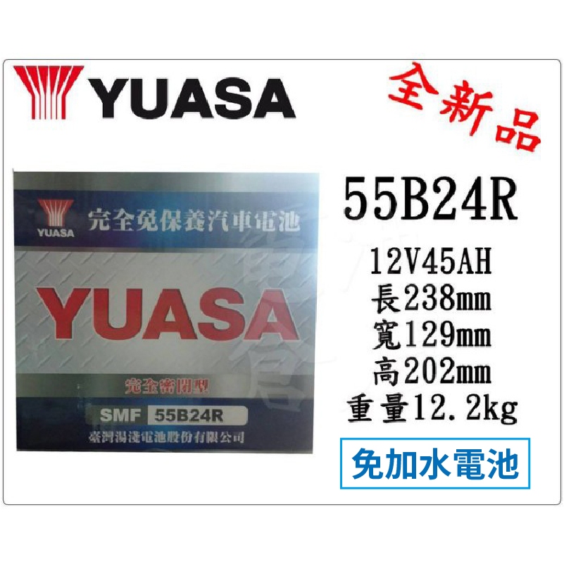 ＊電池倉庫＊ 全新YUASA湯淺 免加水 55B24R 汽車電池(46B24R可用)最新到貨 | 蝦皮購物