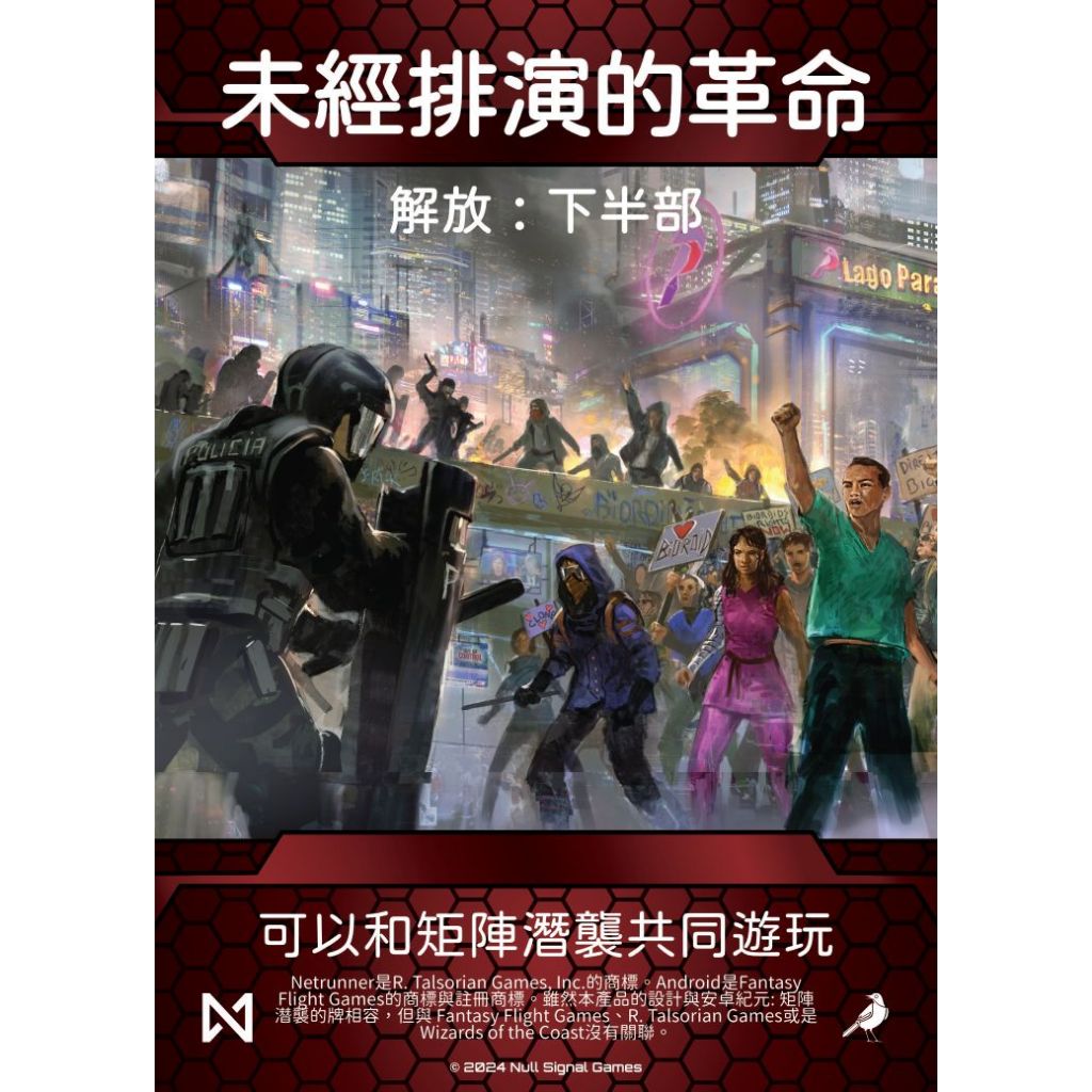 Null Signal Games矩陣潛襲《未經排演的革命》解放循環上半部 繁中版擴充 Netrunner 卡牌遊戲 | 蝦皮購物