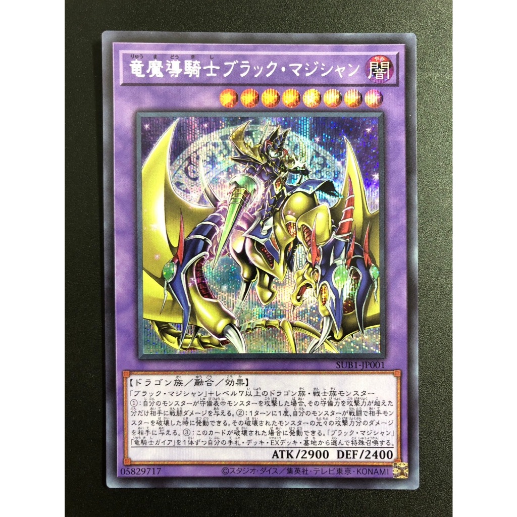 【售200元】遊戲王 SUB1-JP001 銀字半鑽 龍魔導騎士 黑魔術師 黑魔導 詛咒之龍 黑魔導師 遊戲王卡 | 蝦皮購物