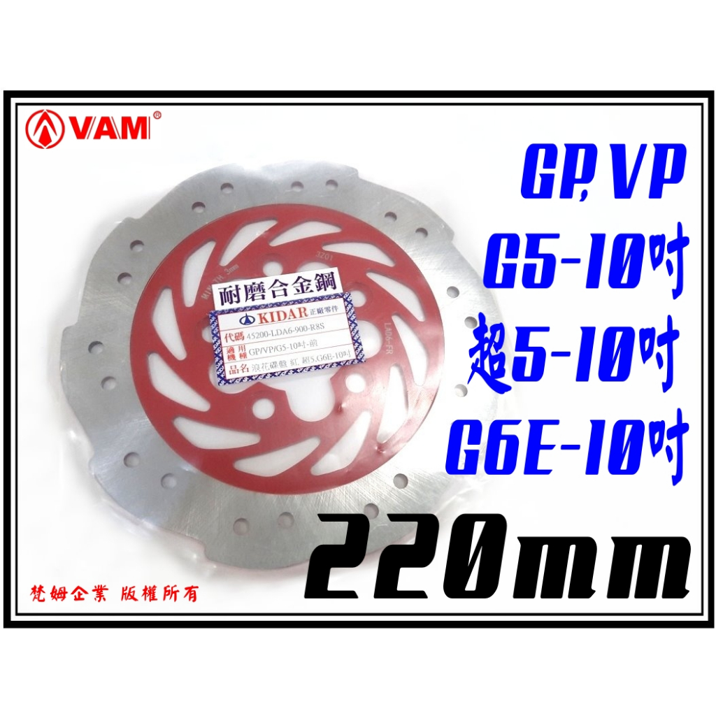 ξ梵姆ξ 副廠,前碟盤220mm,..GP,VP,G5-10吋,超5-10吋,G6E-10吋.. 附發票 | 蝦皮購物