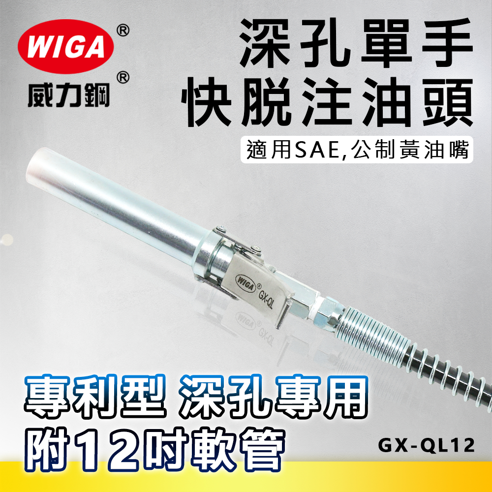【助哥五金柑仔店】WIGA 威力鋼 GX-QL12 專利快脫式加長型黃油注油頭 附12"軟管 [高壓牛油嘴適用] | 蝦皮購物