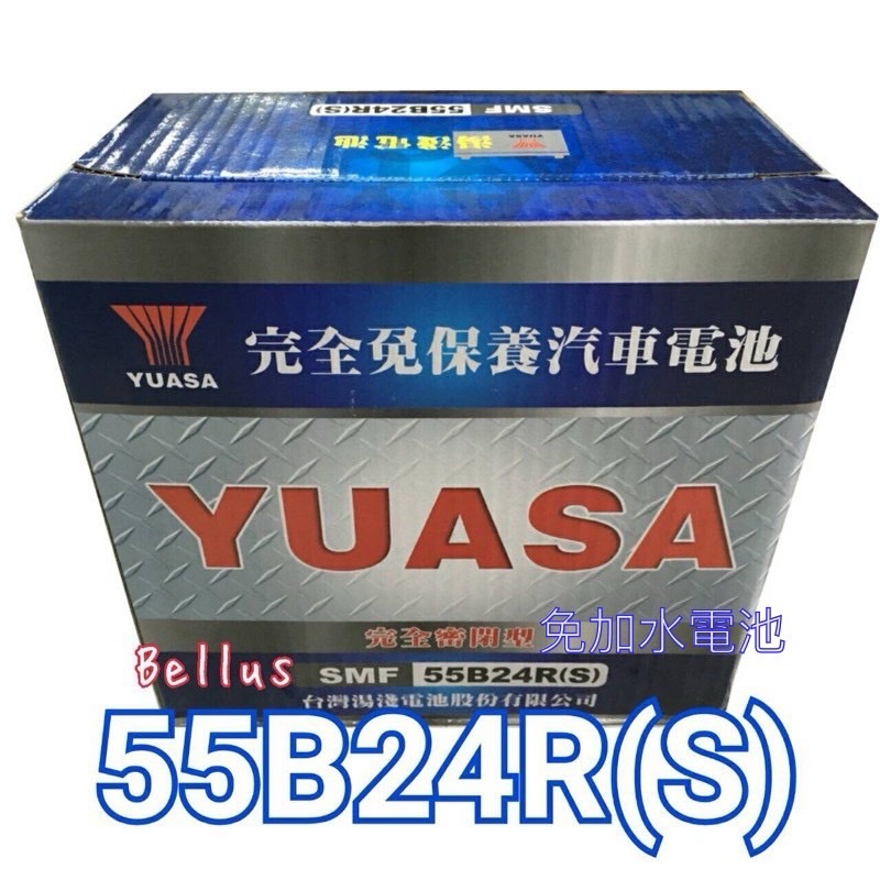 全新YUASA湯淺 免加水 55B24RS-SMF汽車電池 (55B24RS 46B24RS通用) | 蝦皮購物