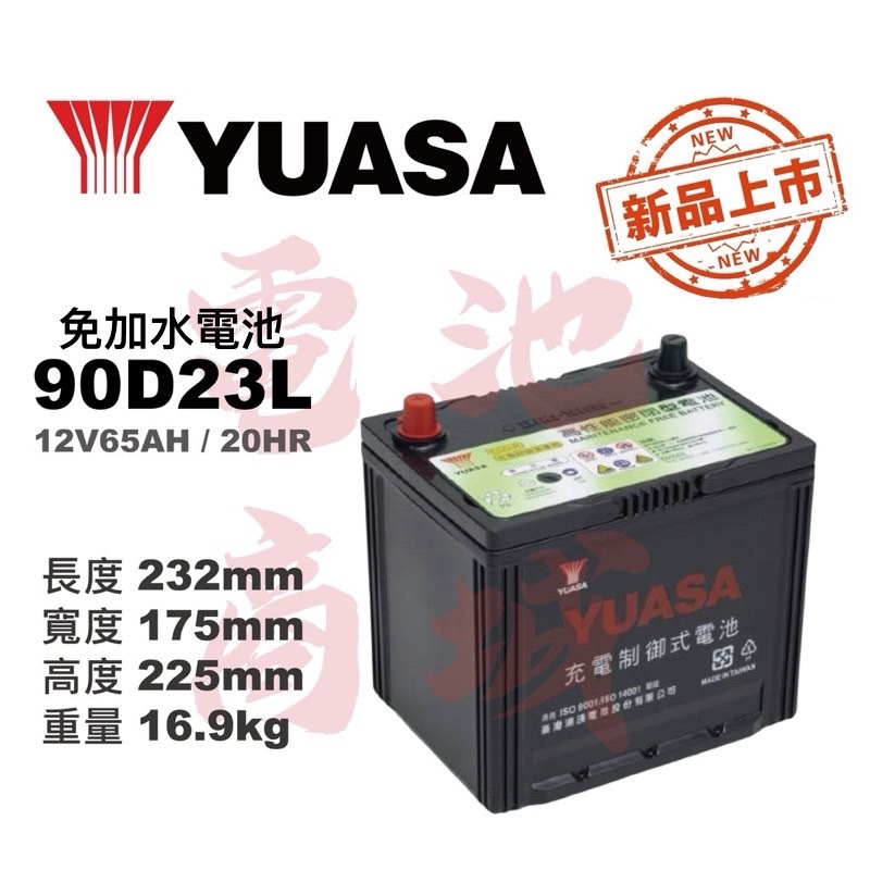 《電池商城》全新 湯淺 YUASA 免加水 90D23L 汽車電池(75D23L/55D23L加強) | 蝦皮購物