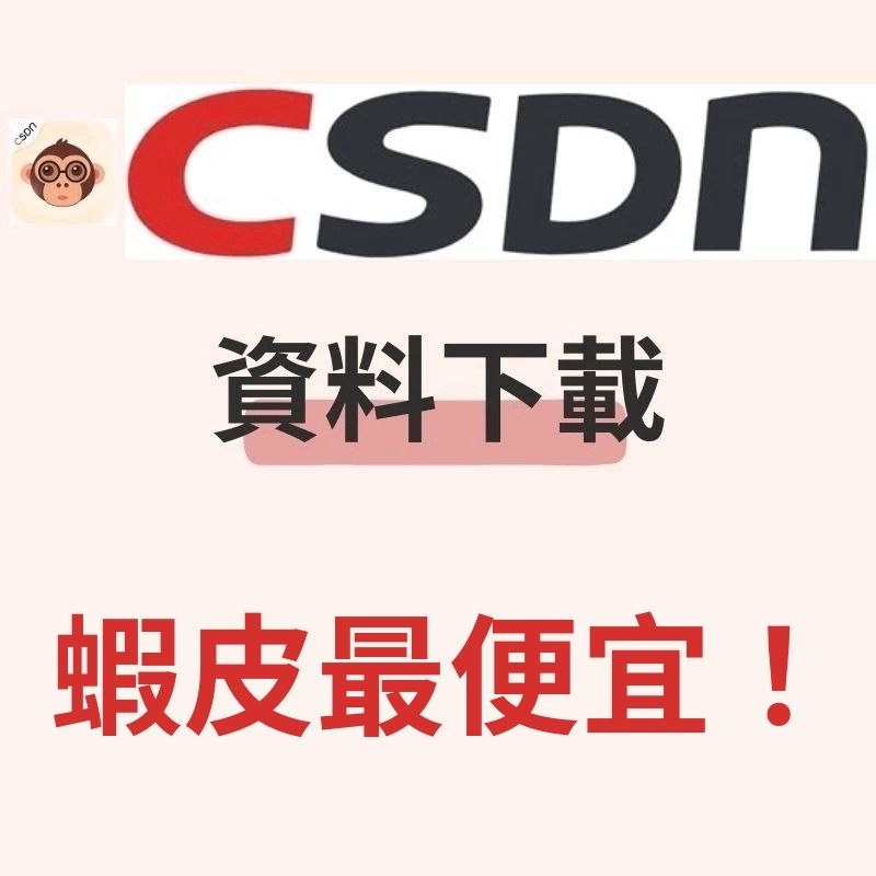 【CSDN下載】CSDN代載 csdn積分 專欄文章 CSDN解鎖文章 csdn文件 csdn 超 級 會 員 文檔代下 | 蝦皮購物
