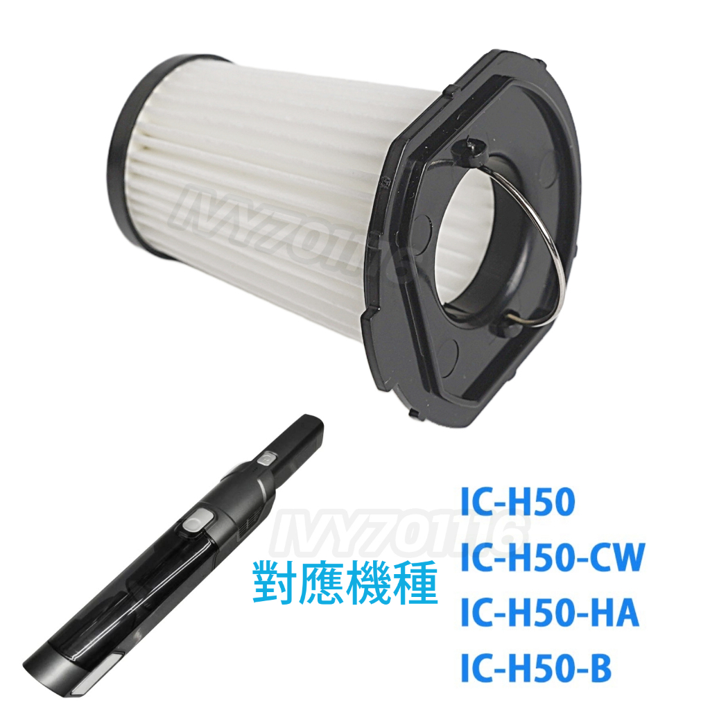 適用 iris Ohyama IC-H50 濾網 無線車用手持式 吸塵器 HEPA 濾心 IC-HH50 ICH50 | 蝦皮購物