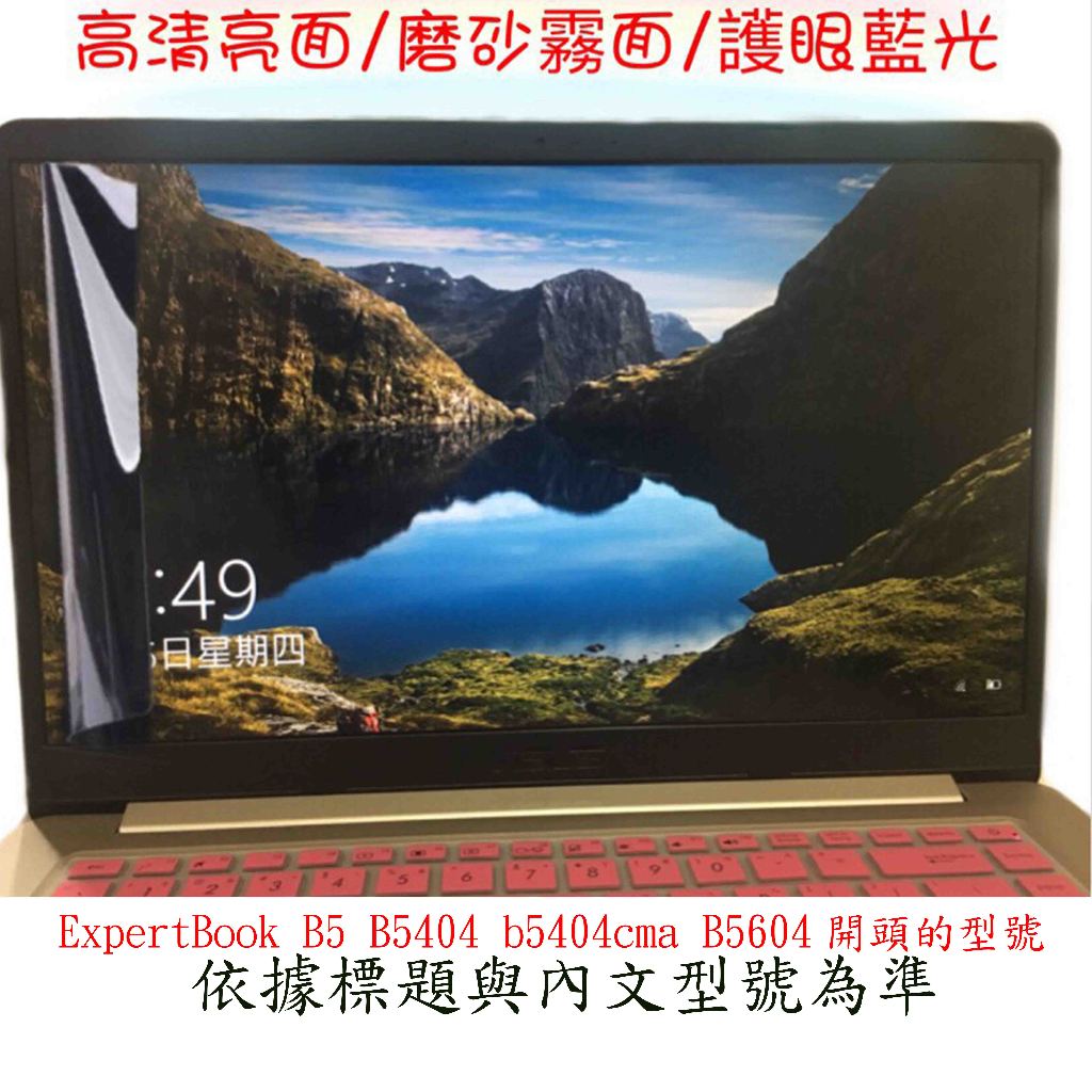 華碩 ExpertBook B5 B5404 b5404cma B5604 螢幕保護貼 螢幕膜 16:10 筆電螢幕膜 | 蝦皮購物