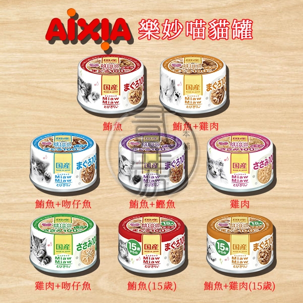 【貳號本舖】AIXIA 樂妙喵 妙喵罐頭 貓罐頭 貓罐 8種風味 60克/罐 | 蝦皮購物