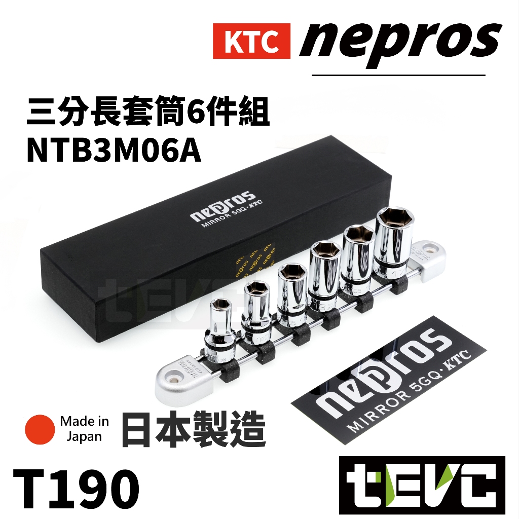 《tevc》含稅 現貨 日本製 KTC NEPROS 9.5sq 頂規 三分套筒組 3分套筒 3/8"(3分) 長套筒 | 蝦皮購物