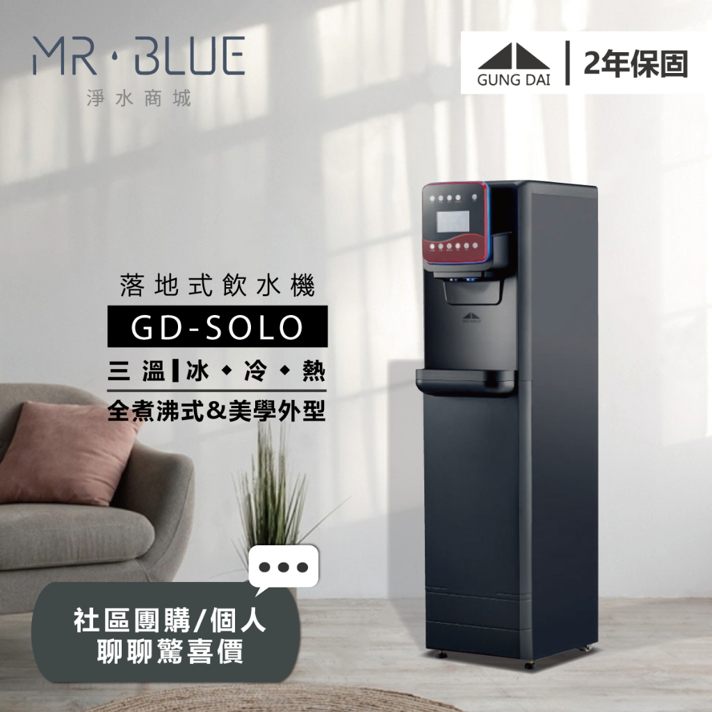【GUNG DAI宮黛】【原廠規範價 歡迎聊聊享驚喜】GD-SOLO 三溫落地式飲水機/全煮沸式/大容量 | 蝦皮購物