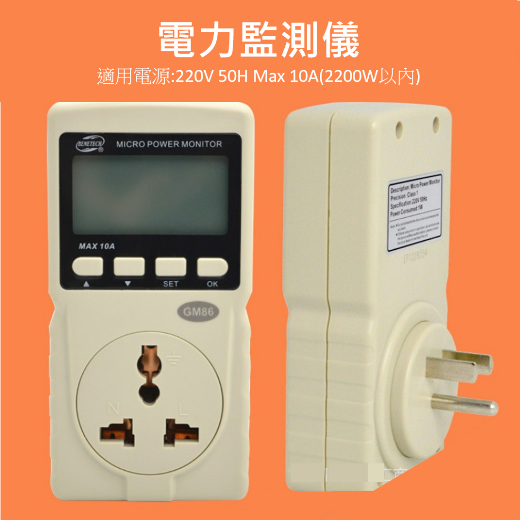 功率計 電錶 GM86 電力監測儀 儀錶 瓦數 瓦特計 電壓錶 功率表 冷氣 電壓 電流 瓦數 計量插座 Wanf 功率 | 蝦皮購物