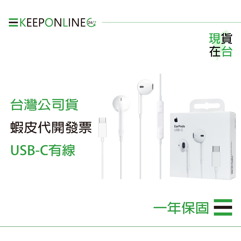 Apple 蘋果耳機保固一年 EarPods 線控USB-C耳機 A3046【原廠盒裝】 | 蝦皮購物