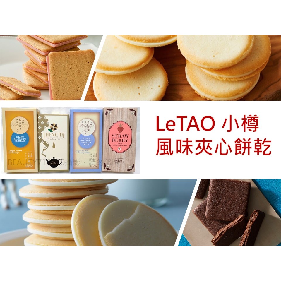 現貨在台 快速出貨🔥日本熱銷🔥【LeTAO小樽色內通】LeTAO 風味夾心餅乾 紅茶巧克力 起司牛奶 草莓牛奶 各式風味 | 蝦皮購物
