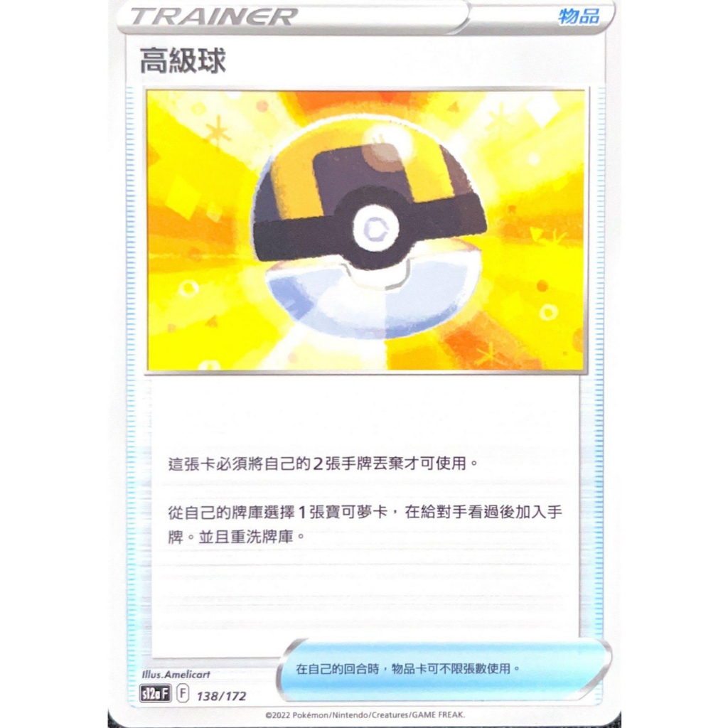【Ibb_Shop】寶可夢集換式卡牌 PTCG 中文版 _天地萬物_物品 高級球 138/172 s12a F | 蝦皮購物