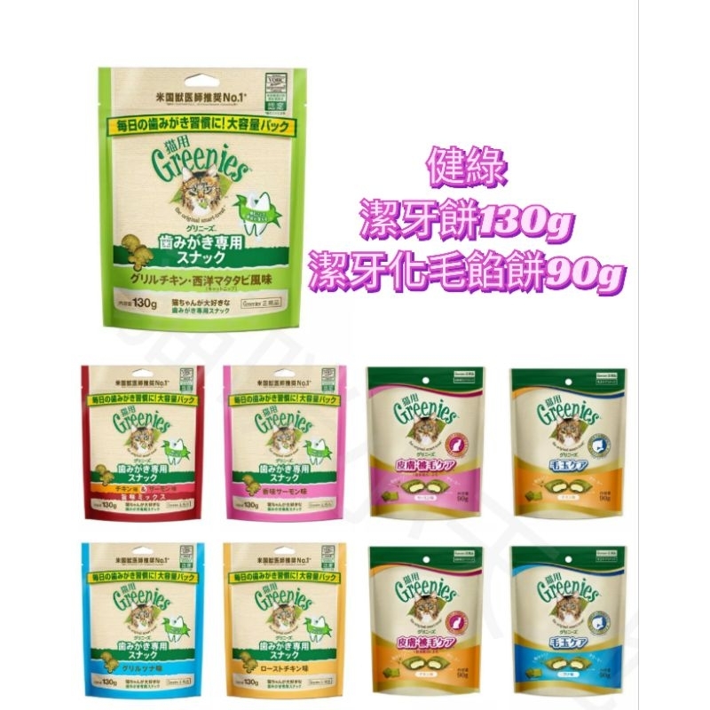 🆕️貓咪潔牙餅乾 Greenies 健綠 貓潔齒餅130g 潔牙/化毛Greenies 健綠貓化毛餅/化毛皮膚餅乾90g | 蝦皮購物