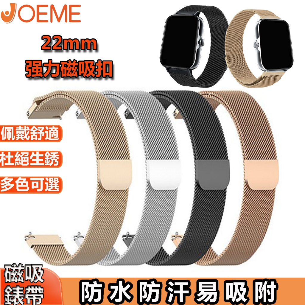 [JOEME]智慧手錶錶帶 適用多型號手錶 22MM 通用矽膠錶帶 運動錶帶 不銹鋼網狀 金屬錶帶 替換錶帶磁吸錶帶 | 蝦皮購物