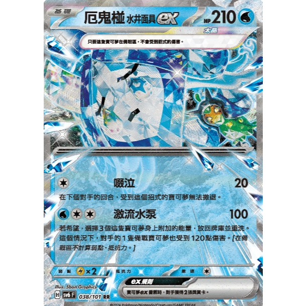 【卡可夢卡牌補給站】PTCG中文版 厄鬼椪 水井面具ex sv6 H 038/101 RR | 蝦皮購物
