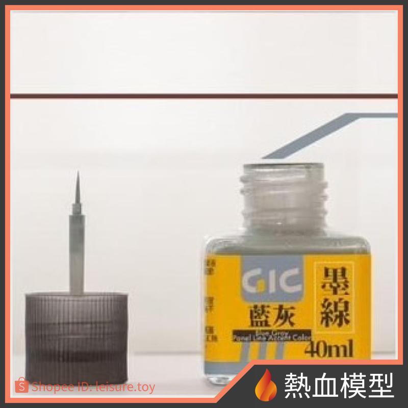 [熱血模型] GIC TW-01BG 水性 藍灰色 墨線液 | 蝦皮購物