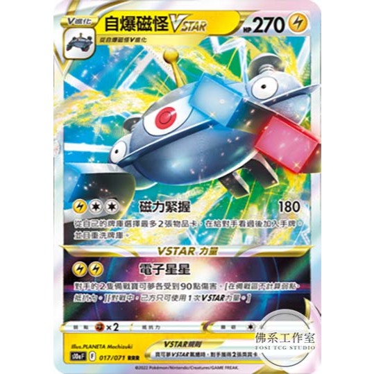 萬卡坊 / 寶可夢 PTCG 中文版 S10a 017 自爆磁怪VSTAR 閃卡 RRR | 蝦皮購物