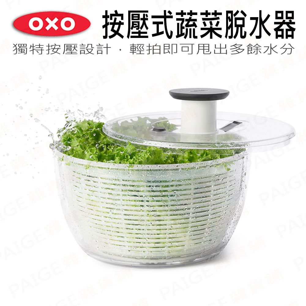 [免運、送帆布購物袋] OXO 按壓式蔬菜脫水器 V4 (大/小) 蔬菜脫水器 香草脫水器 | 蝦皮購物