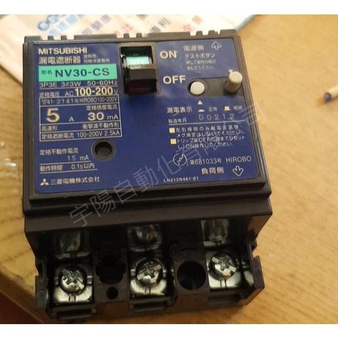 日本三菱漏電開關 NV30-CS 100-200V 3P 5A 10A 15A 20A 30A 30ma(如缺貨出替代) | 蝦皮購物