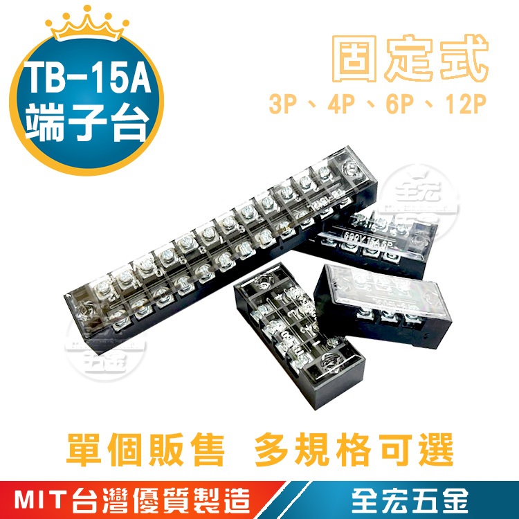 固定式端子台 TB15 端子盤 3P 4P 6P 12P 接線座 15A 固定式柵欄端子台 全宏五金 | 蝦皮購物