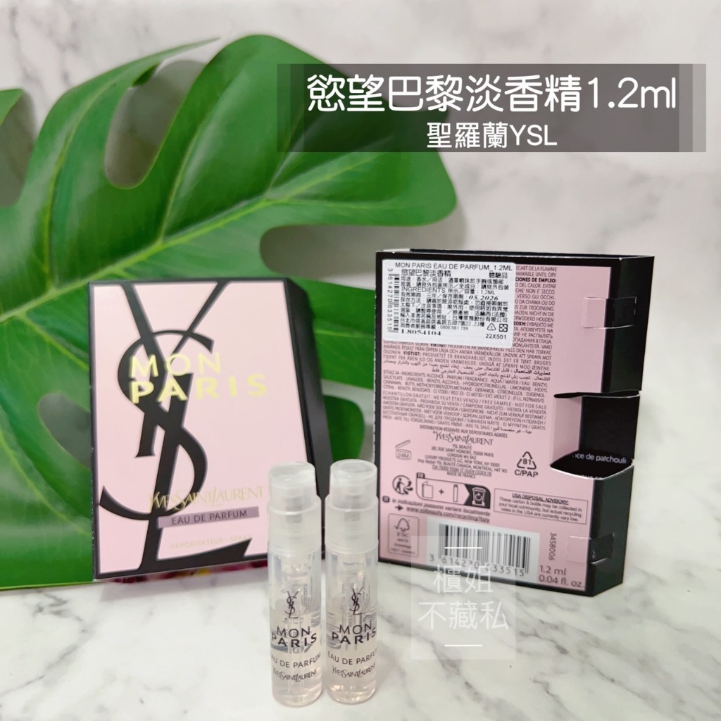 【櫃姐不藏私】聖羅蘭YSL-慾望巴黎淡香精1.2ml~迷人又帶有少女般的初甜，浪漫又優雅 | 蝦皮購物